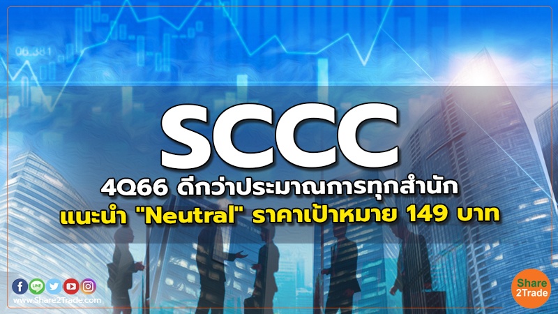 SCCC 4Q66 ดีกว่าประมาณการทุกสำนัก แนะนำ "Neutral" ราคาเป้าหมาย 149 บาท | Share2Trade